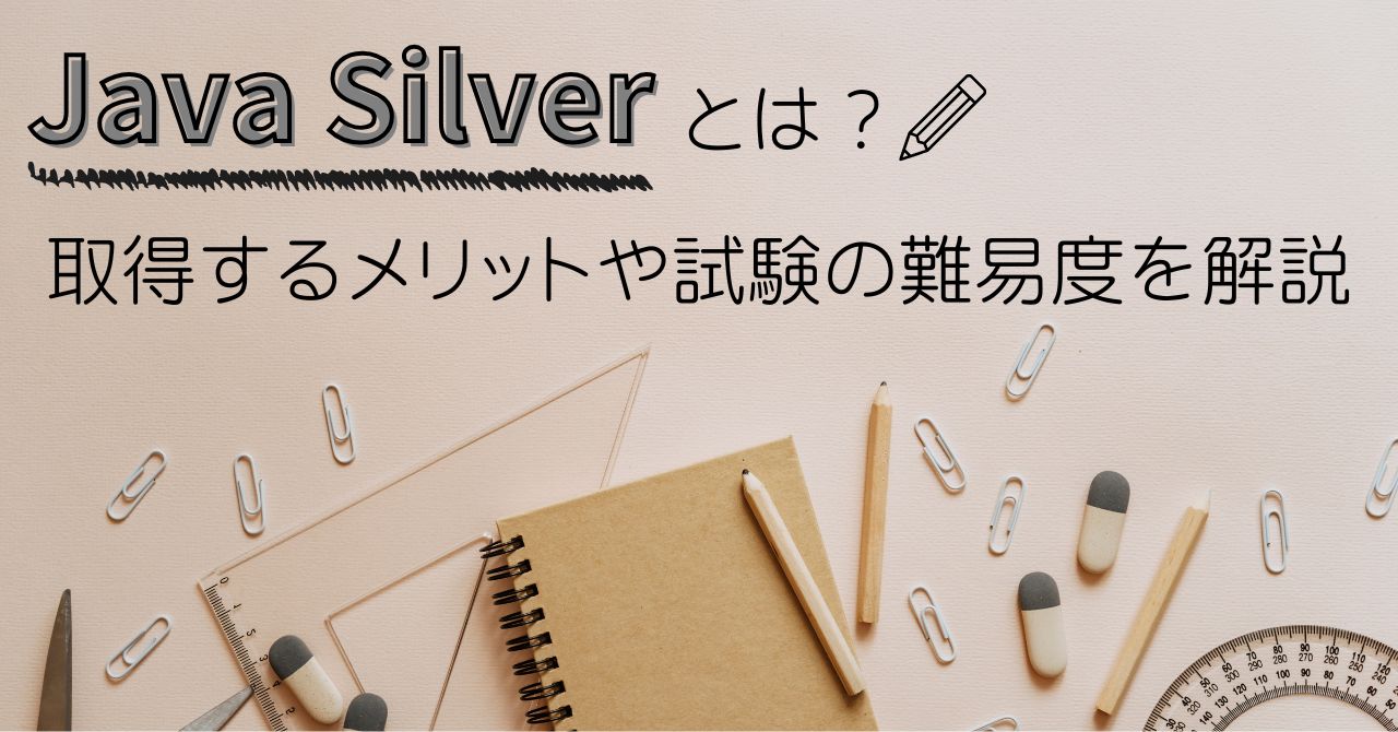 Java Silverとは？取得するメリットや試験の難易度を解説 | 社内SEナビ メディア